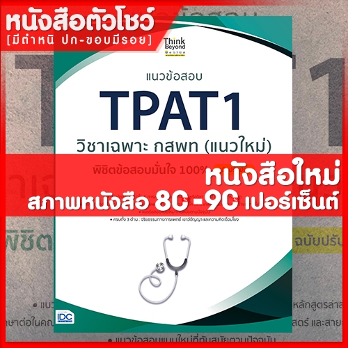 หนังสือ แนวข้อสอบ TPAT1 วิชาเฉพาะ กสพท (แนวใหม่) พิชิตข้อสอบมั่นใจ 100% ฉบับปรับปรุง ...