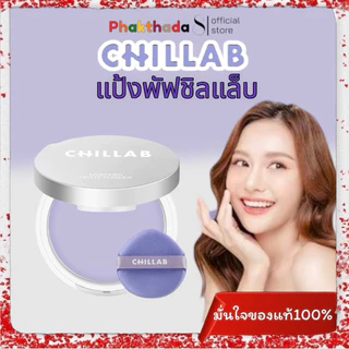 chillab ราคาพิเศษ | ซื้อออนไลน์ที่ Shopee ส่งฟรี*ทั่วไทย!