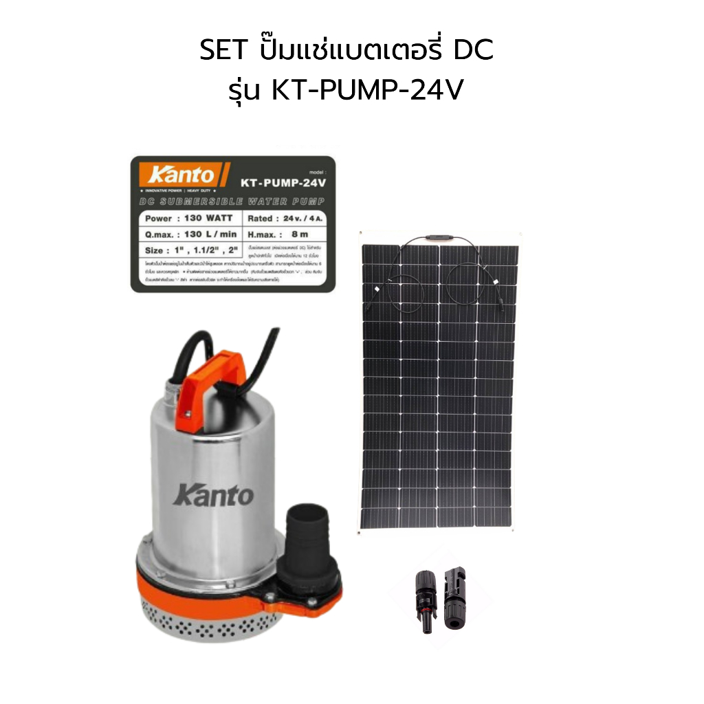KANTO SET ปั๊มแช่แบตเตอรี่ DC รุ่น KT-PUMP-24V 130W +แผง Flexible 240W 1แผง MC4 1คู่ ปั๊มแช่ ...