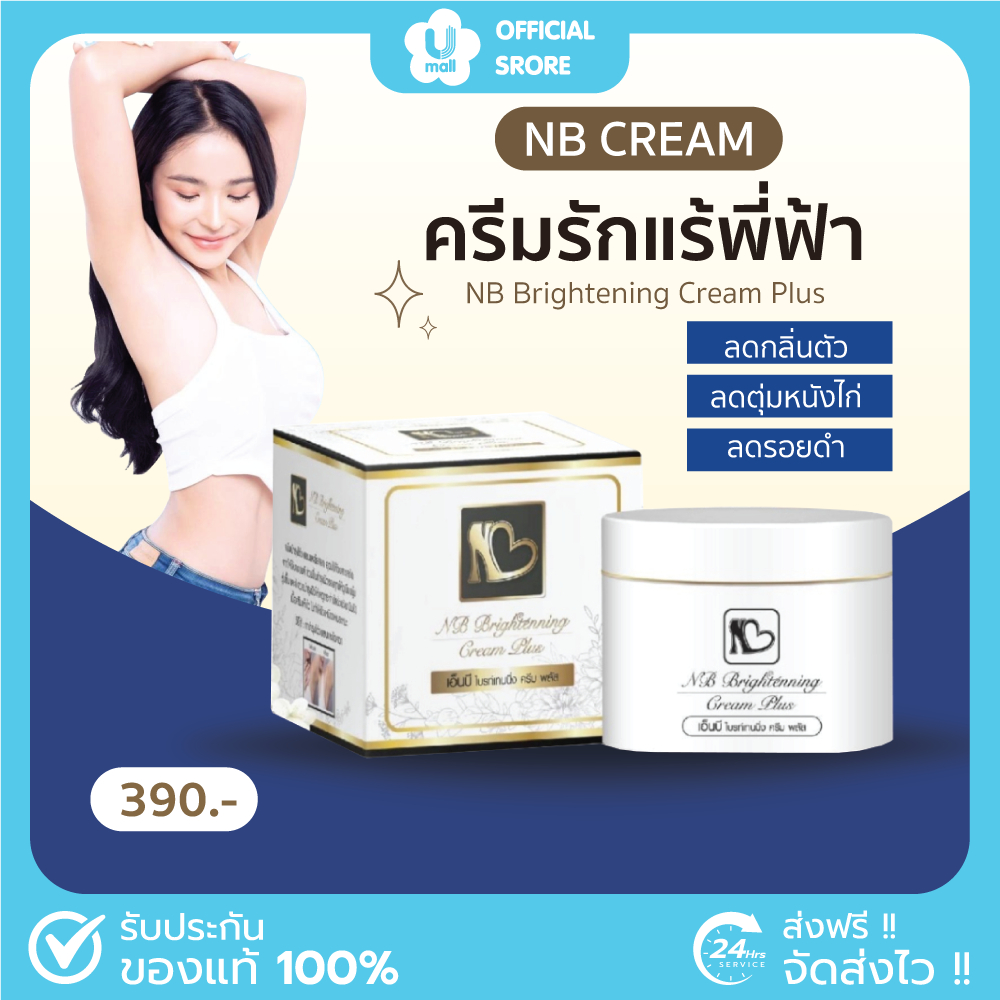 [ พร้อมส่ง+ของแท้ ] NB CREAM ครีมรักแร้พี่ฟ้า เอ็น บี ครีม รักแร้ขาว ลด ...
