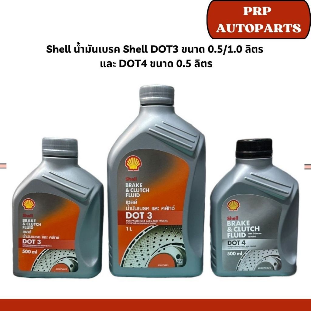 Shell น้ำมันเบรค Shell DOT3 ขนาด 0.5/1.0 ลิตร และ DOT4 ขนาด 0.5 ลิตร ...