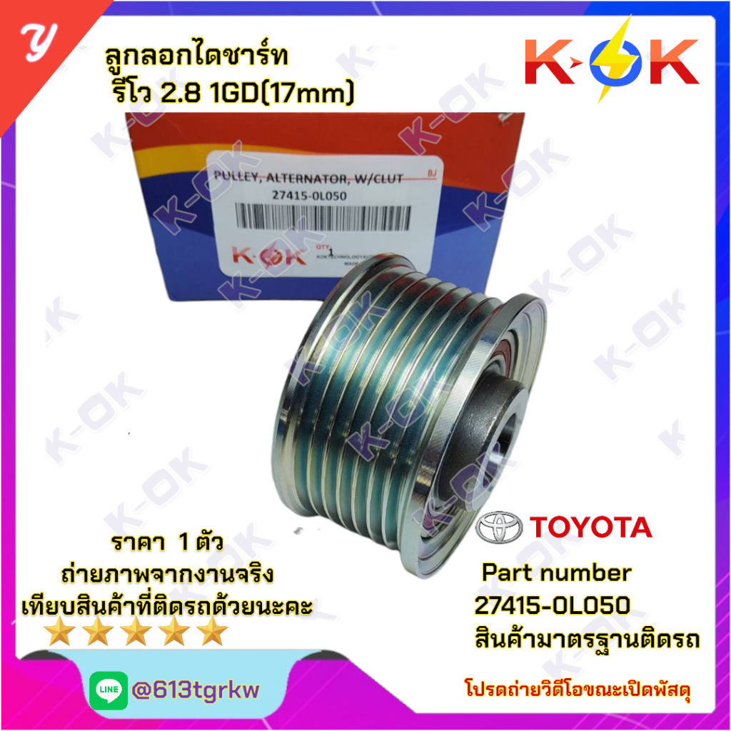 ลูกลอกไดร์ชาร์ท มู่เลย์ไดร์ชาร์ท ฟรีล็อค TOYOTA REVO 2.8 1GD****(17mm ...
