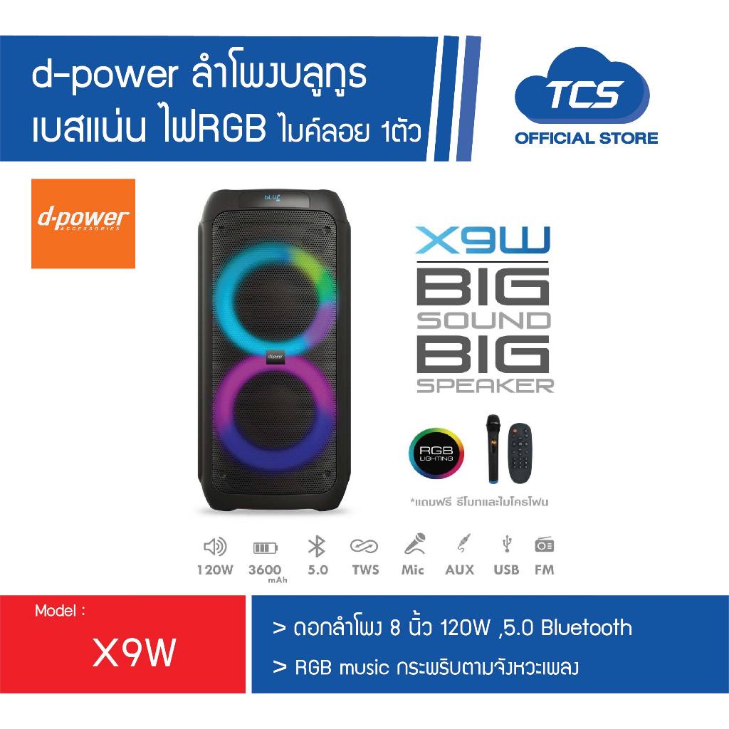 [Hot Item]d-power ลำโพงบลูทูธ รุ่น X9W ไฟRGB 120W ดอกลำโพง 8นิ้ว ฟรีไมค์ลอย 1ตัว รับประกัน 1ปี ...
