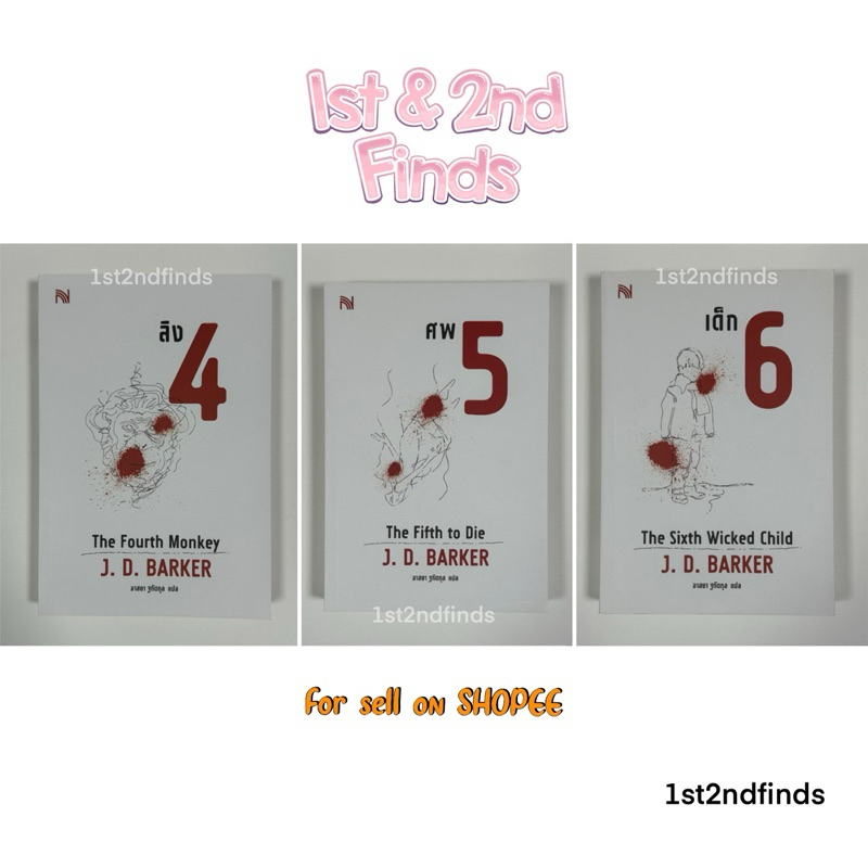 (มือสอง) [4mk Series 3 เล่ม] ลิง 4, ศพ 5, เด็ก 6 | J.D.BARKER | Shopee ...