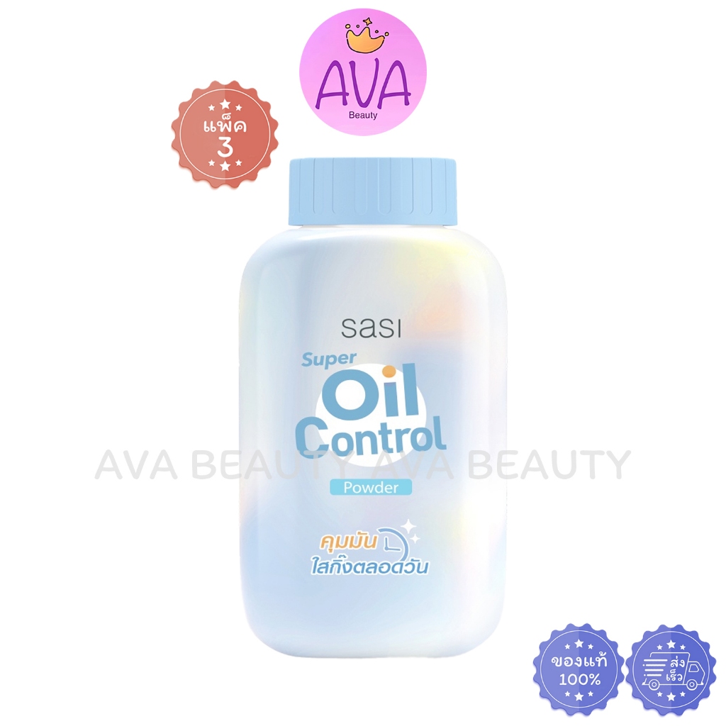 (50g) sasi Super Oil Control Powder แป้งฝุ่นสูตรควบคุมความมัน ซูเปอร์ ...