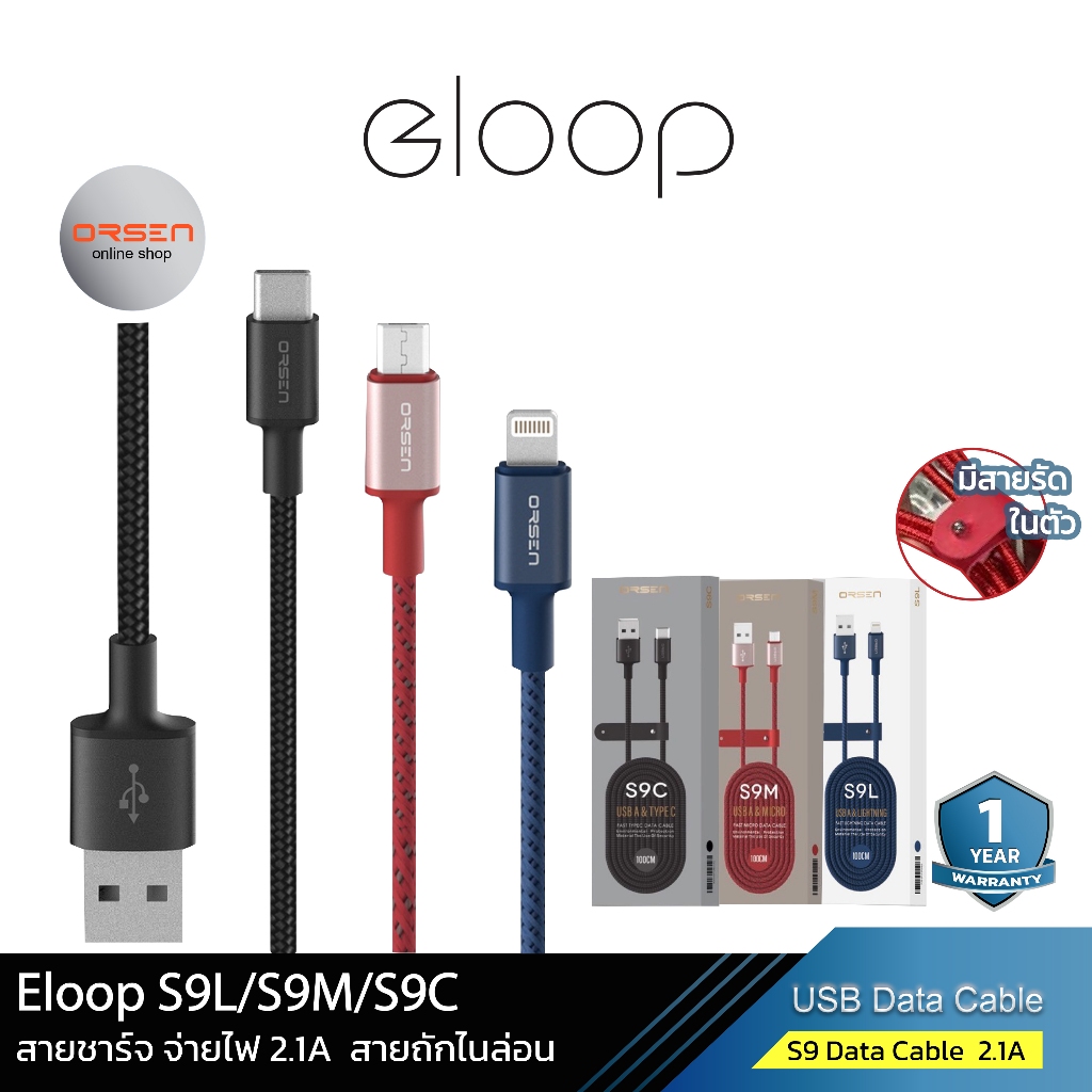 Eloop Orsen S9L / S9M / S9C สายชาร์จ ไนลอนถัก USB Data Cable 2.1A L / Micro / Type C (กล่องบุบ ...