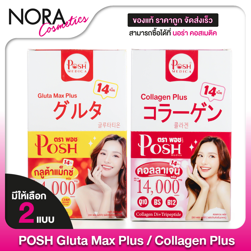 Posh Medica Collagen Plus/Gluta Max Plus พอช เมดิก้า คอลลาเจน พลัส/กล ...