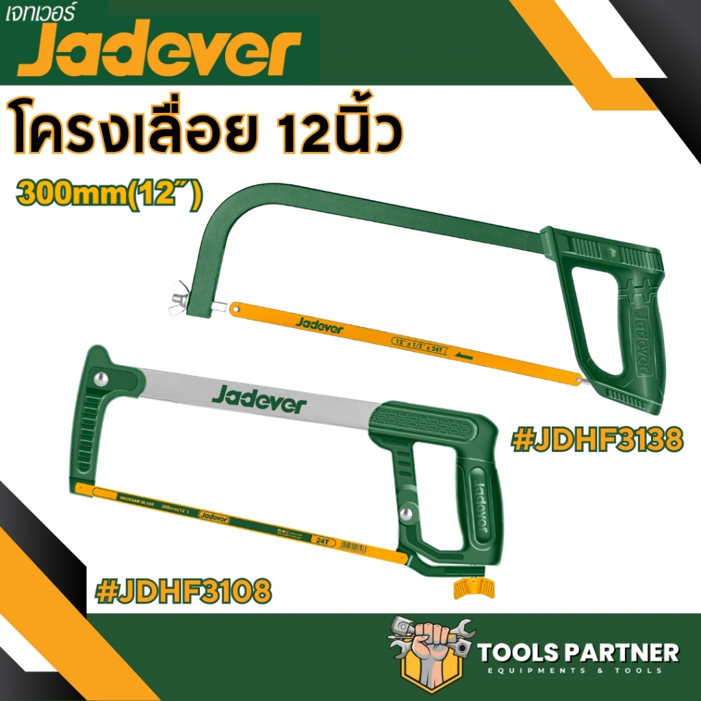 โครงเลื่อย 12 นิ้ว (300มม.) JADEVER *มี 2 รุ่นนะคะ* ( JDHF3138 ...