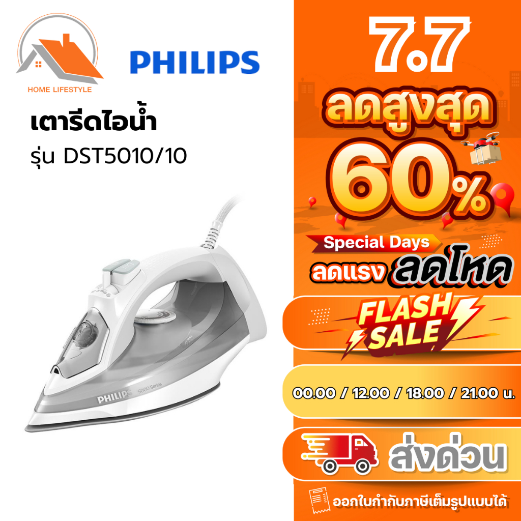 PHILIPS เตารีดไอน้ำ กำลังไฟ 2400 วัตต์ รุ่น DST5010/10 (รับประกันศูนย์ ...