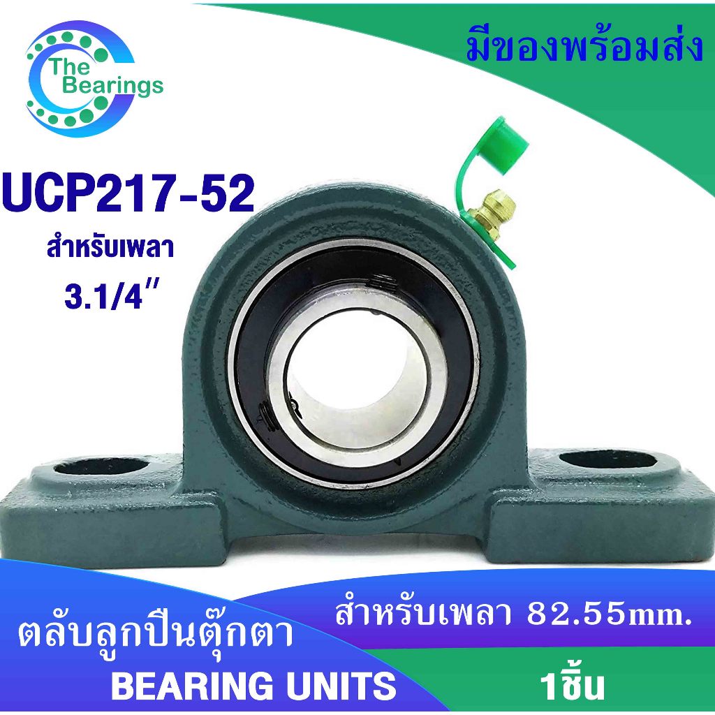 UCP217-52 ตลับลูกปืนตุ๊กตา สำหรับเพลา 3.1/4 นิ้ว ( 82.55 มม ) BEARING UNITS จัดจำหน่าย โดย the ...