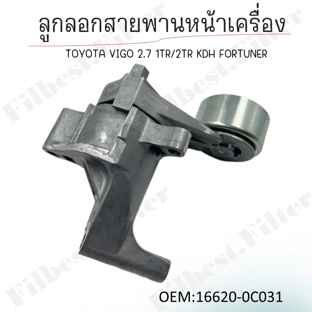 ลููกลอกสายพานหน้าเครื่อง TOYOTA VIGO 2.7 1TR/2TR KDH FORTUNER รหัส ...