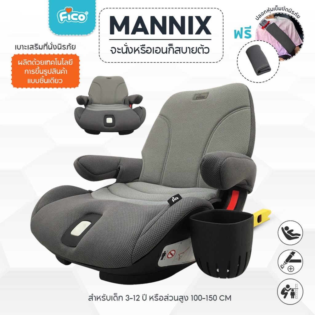 คาร์ซีทเด็กโต Fico คาร์ซีทบูสเตอร์ซีท สำหรับเด็ก 3 - 12 ปี รุ่น FC02 ...