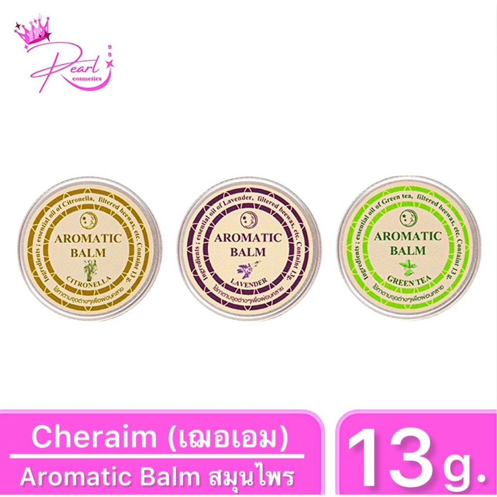 [3ตลับ] Cheraim เฌอเอม Aromatic Balm ช่วยให้รู้สึกผ่อนคลาย นอนหลับสบาย ...