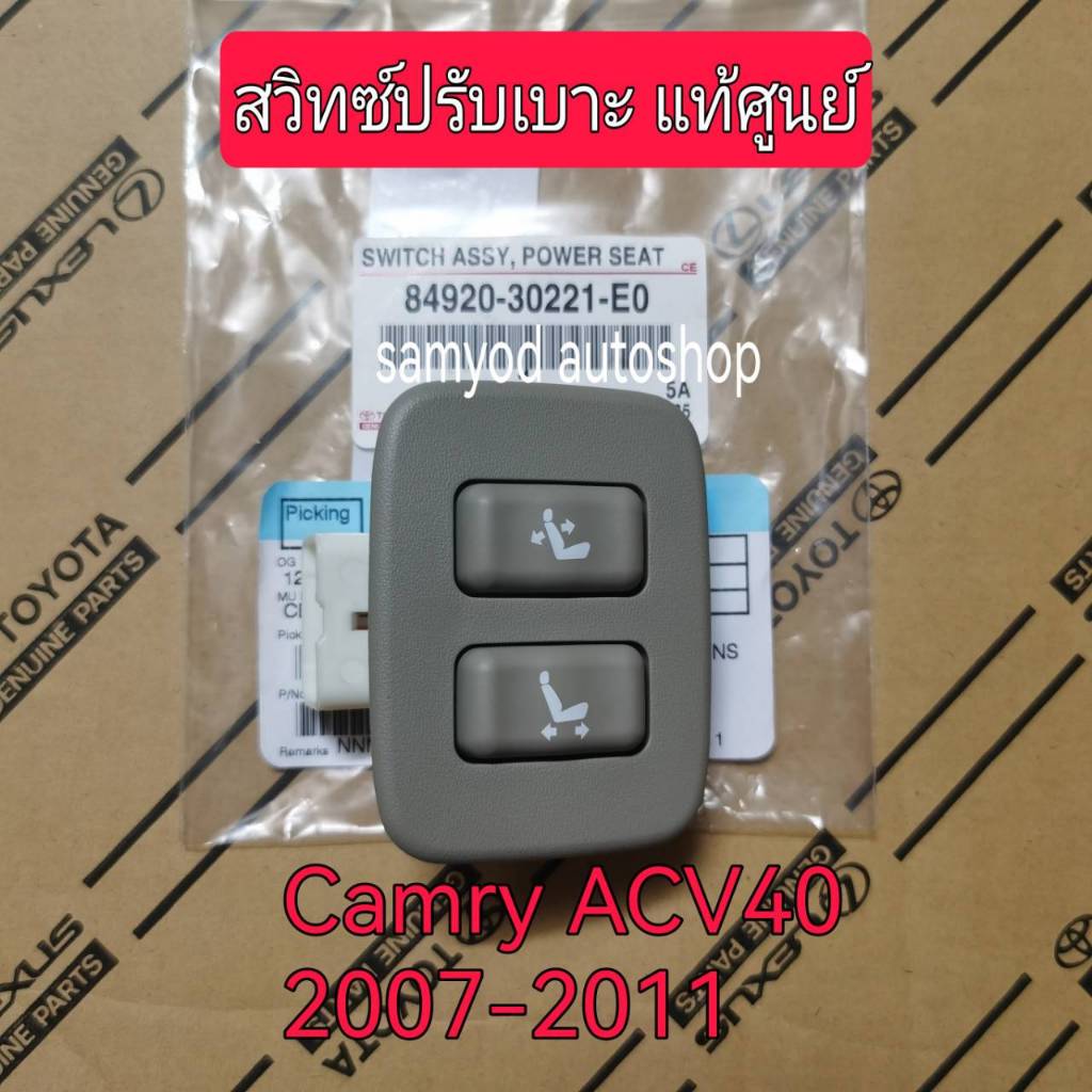 สวิทซ์ปรับเบาะ Toyota ACV40 Camry ปี 2007-2011 (84920-30221-E0) แท้เบิก ...