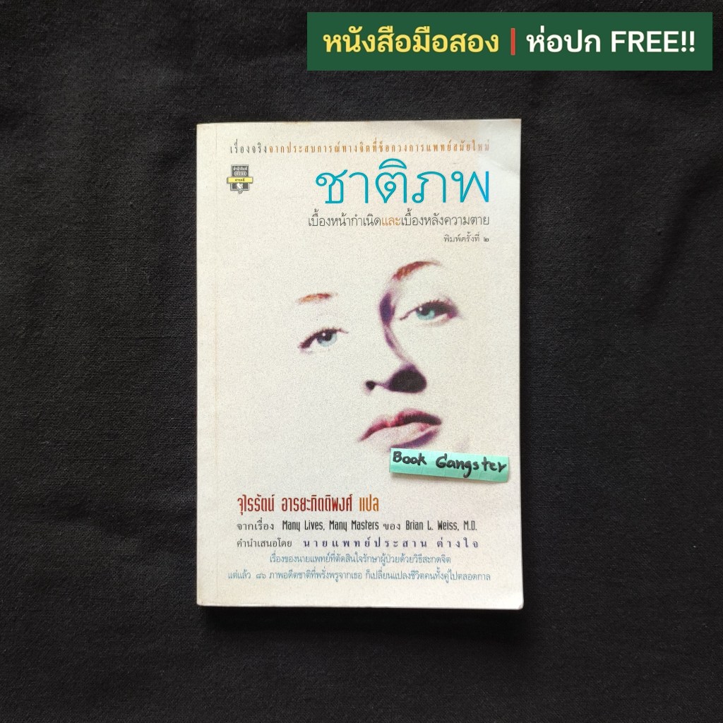 ชาติภพ : เบื้องหน้ากำเนิดและเบื้องหลังความตาย (Many Lives, Many Masters ...