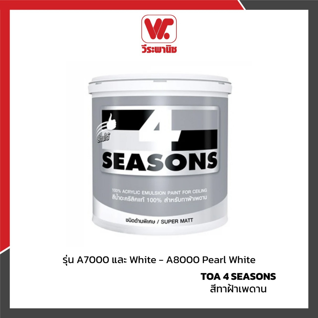 TOA 4 SEASONS สีทาฝ้าเพดาน A7000 White - A8000 Pearl White | Shopee ...