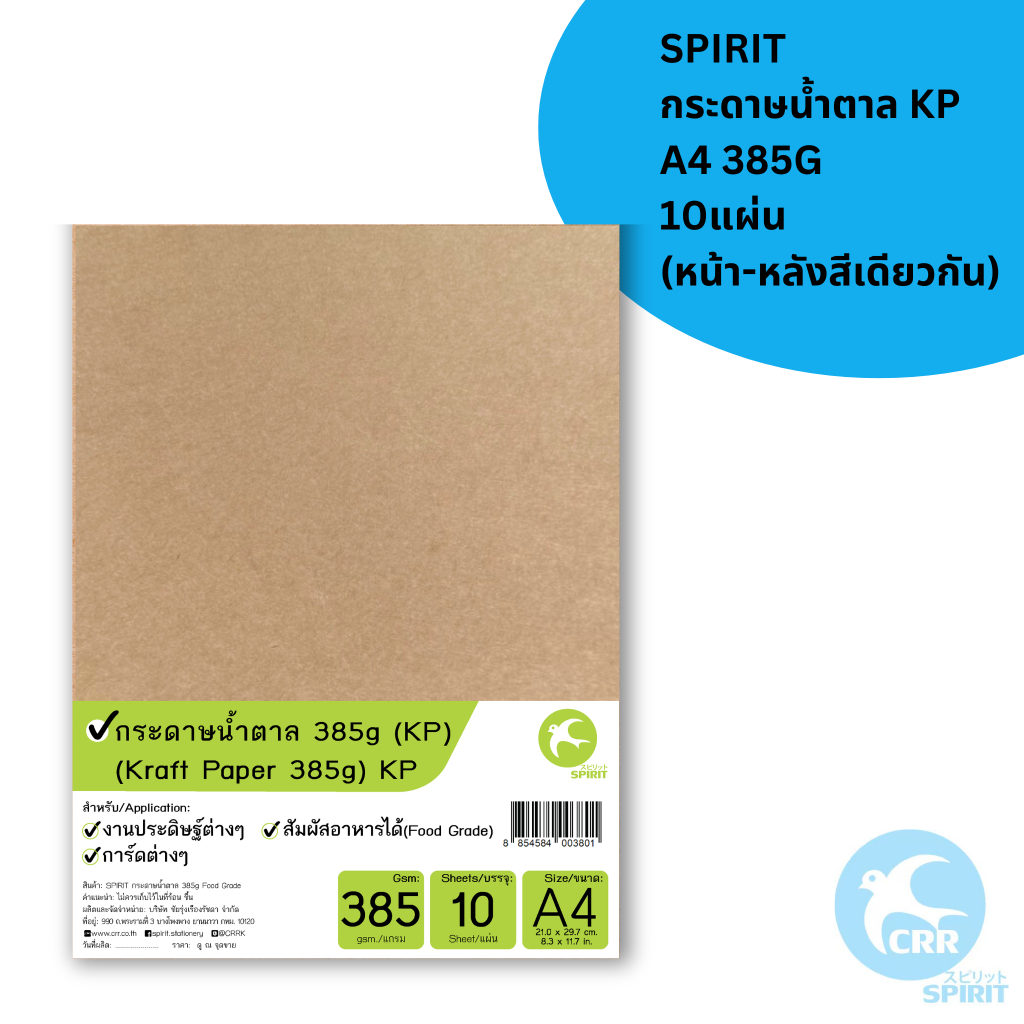 SPIRIT กระดาษน้ำตาล กระดาษคร๊าฟ kraft paper A4 110g 125g 150g 185g 225g 260g 385g 20แผ่น 10แผ่น ...
