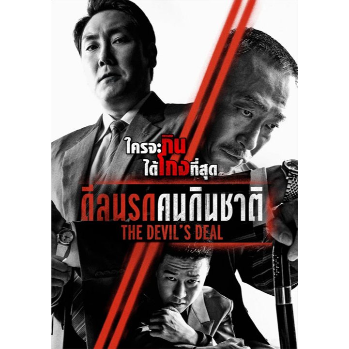 DVD เสียงไทยมาสเตอร์ หนังใหม่ ดีวีดี The Devils Deal ดีลนรกคนกินชาติ | Shopee Thailand