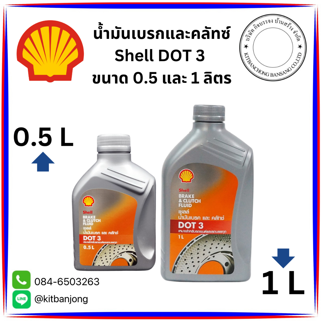 น้ำมันเบรกและคลัทซ์ Shell DOT 3 ขนาด 0.5 และ 1 ลิตร | Shopee Thailand