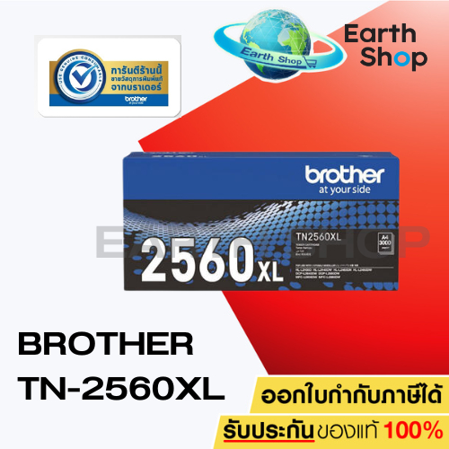 Brother TN-2560 , TN-2560XL TONER ตลับผงหมึก HL-L2460DN / HL-L2460DW ...