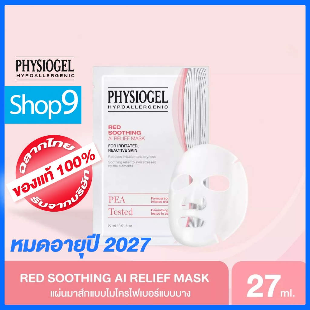 PHYSIOGEL RED SOOTHING A.I RELIEF MASK หมดอายุ 2026 ฟิสิโอเจล เรด ซูทติ้ง เอไอ รีลีฟ มาสค์ 1 ซอง ...