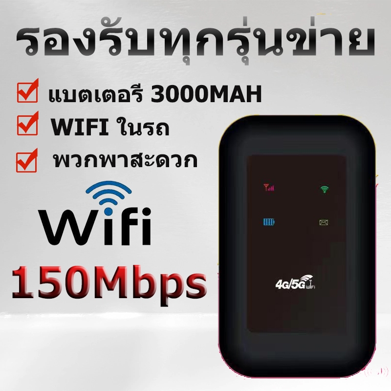 4G/5G Pocket WiFi 150Mbps รองรับ 4G WiFi ใช้ได้ทั้ง AIS DTAC True Mobile Wifi สีดำ มีตัวเลือก ...