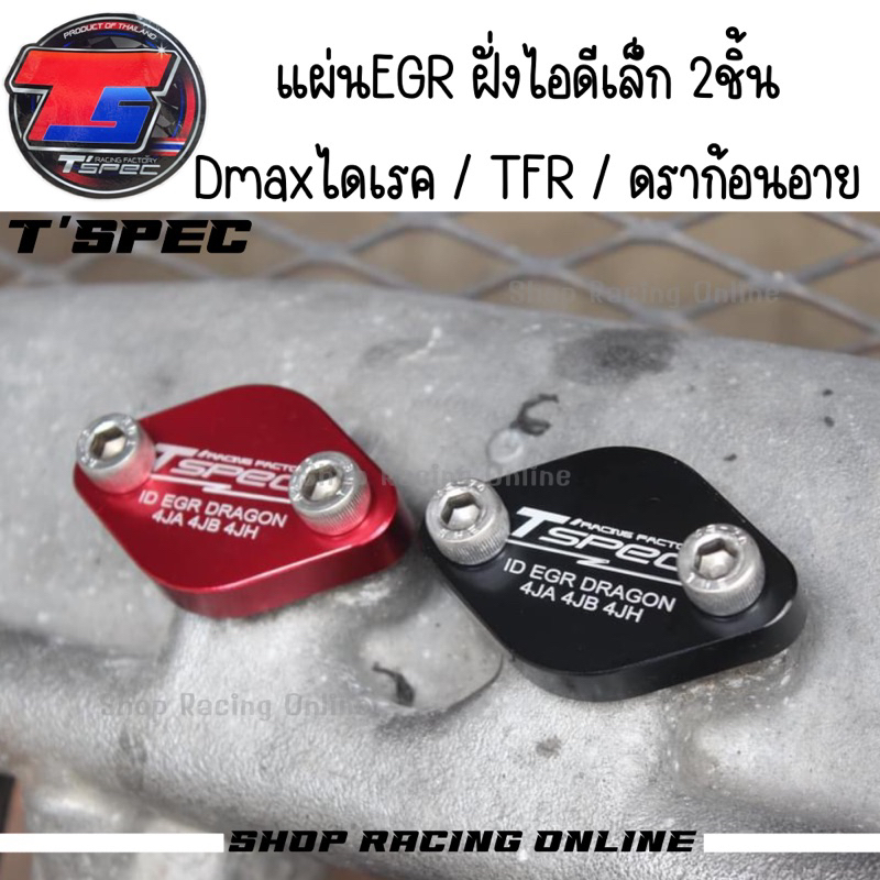 [ Tspec ] EGR ดราก้อนอาย / TFR / Dmaxไดเรค ฝั่งไอดีเล็ก 2ชิ้น | Shopee Thailand
