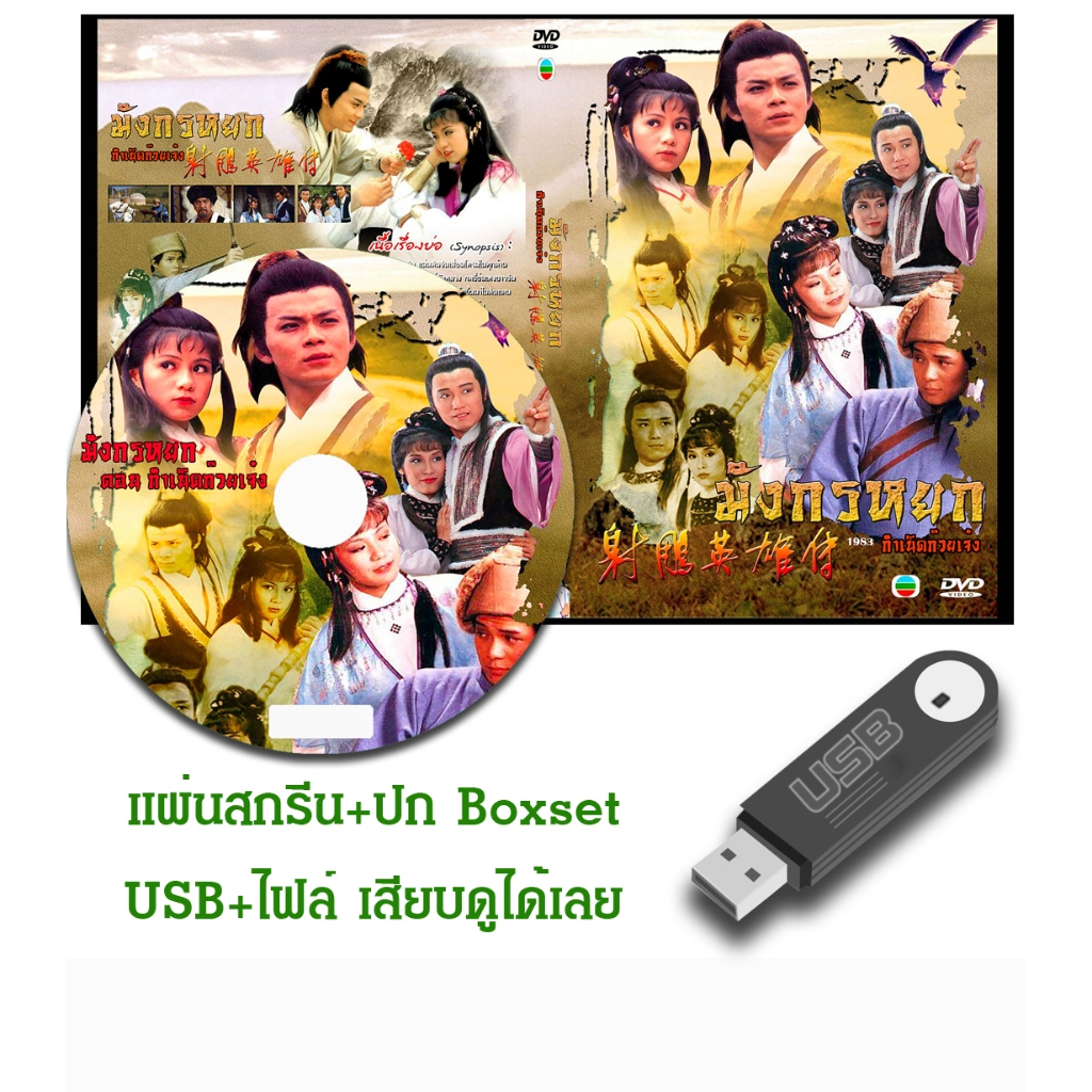 DVD / USB หนังจีนชุด มังกรหยก ตอน กำเนิดก๊วยเจ๋ง (1983) (TVB) พากย์ไทย (แถมปก) | Shopee Thailand