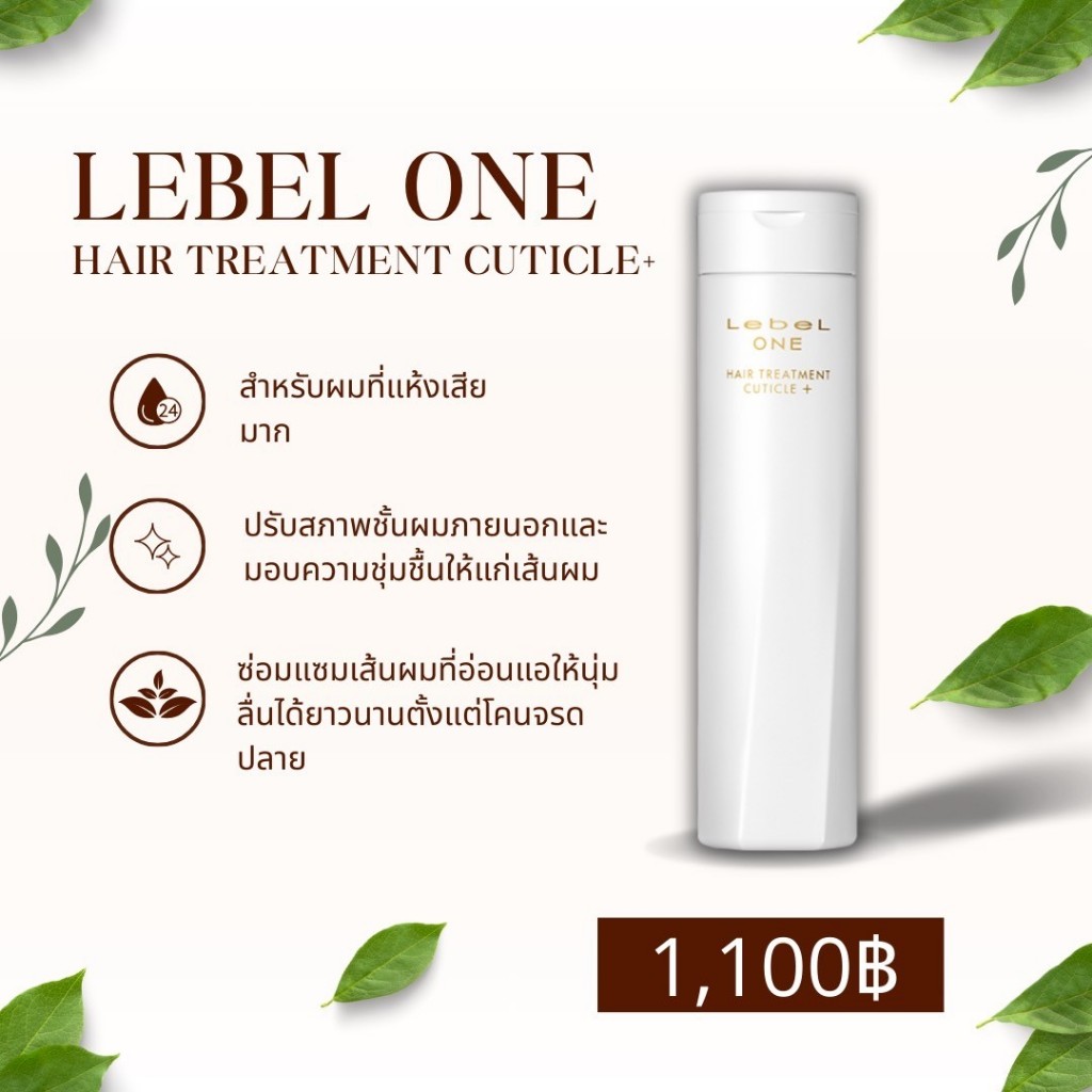 Lebel One TREATMENT CUTICLE+เลอเบล วัน แฮร์ทรีทเม้นท์ คิวติเคิล ...