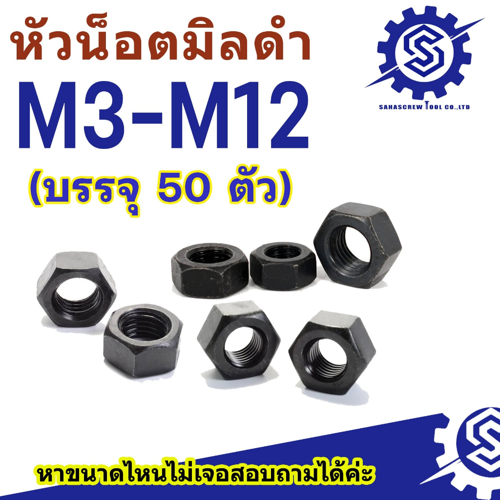 หัวน็อตมิลดำ น็อตตัวเมีย M3-M12 (50 ตัว) | Shopee Thailand