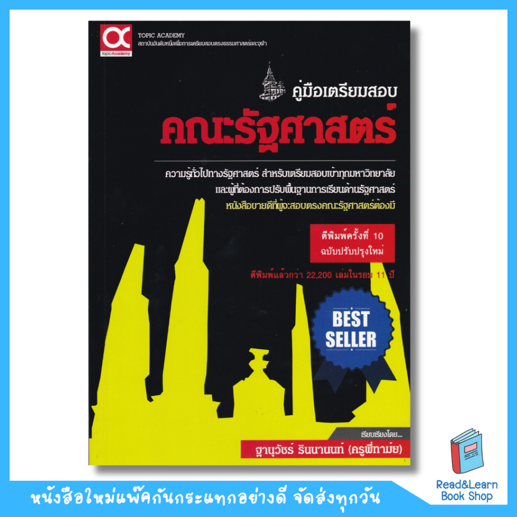 หนังสือคู่มือเตรียมสอบคณะรัฐศาสตร์ (ฉบับปรับปรุงใหม่)(Chula book)5231 ...