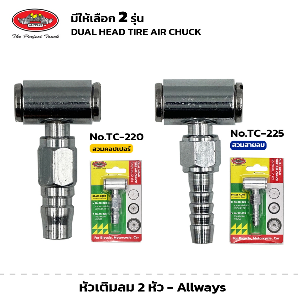ALLWAYS หัวเติมลม 2หัว มี 2 รุ่น คอปเปอร์ (TC-220) สวมสายลม (TC-225 ...