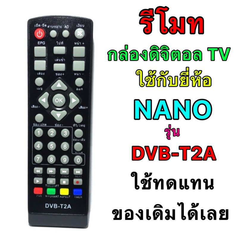รีโมทกล่องดิจิตอลTV NANO รุ่น DVB-T2A | Shopee Thailand