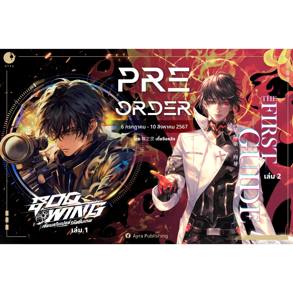 [Pre Order] GOD-WING เซียนสไนเปอร์ โค้ชขั้นเทพ เล่ม 1-2(9ล.จบ)ใช้sp video50%200 อ่านรายละเอียด ...