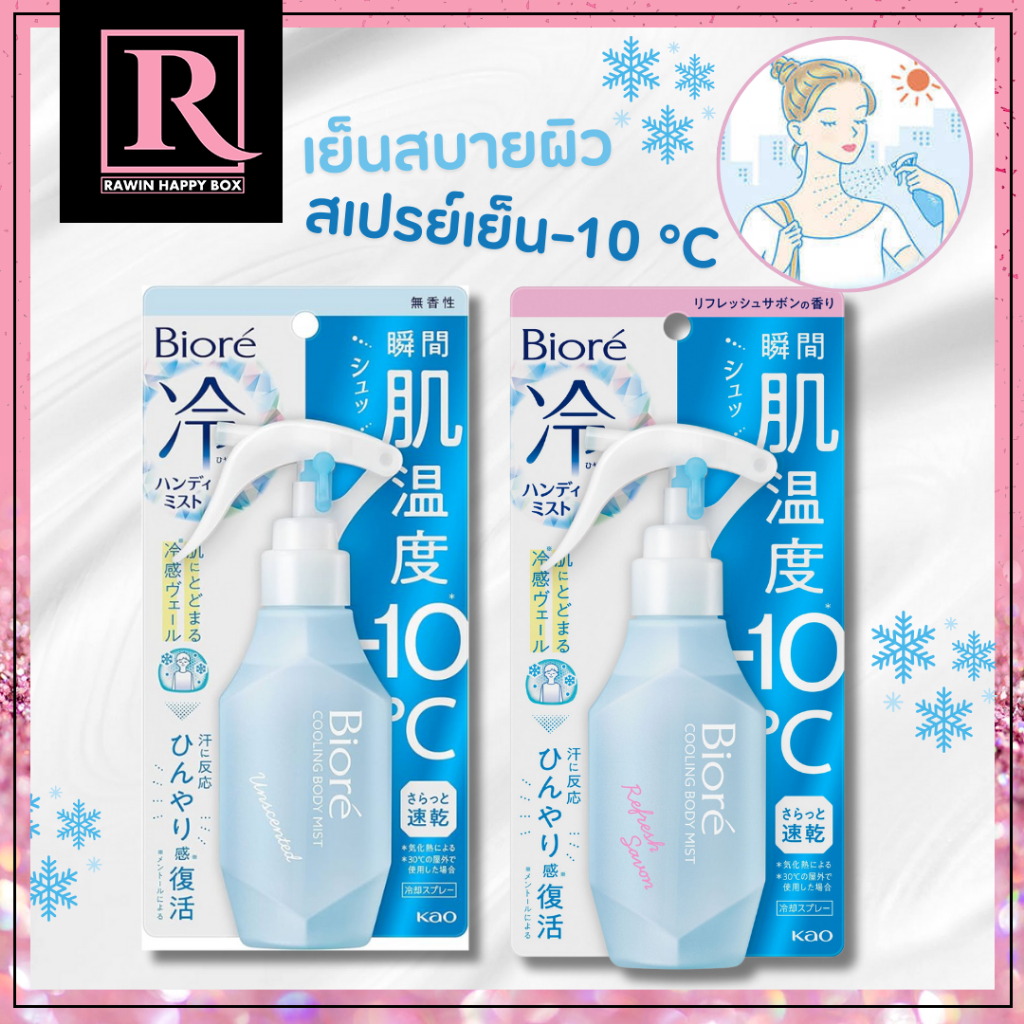 ⚡️ซื้อในไลฟ์ลด50%⚡️สเปรย์เย็น ฉีดตัว คลายร้อน เย็นสุดขั้ว -10c Biore ...