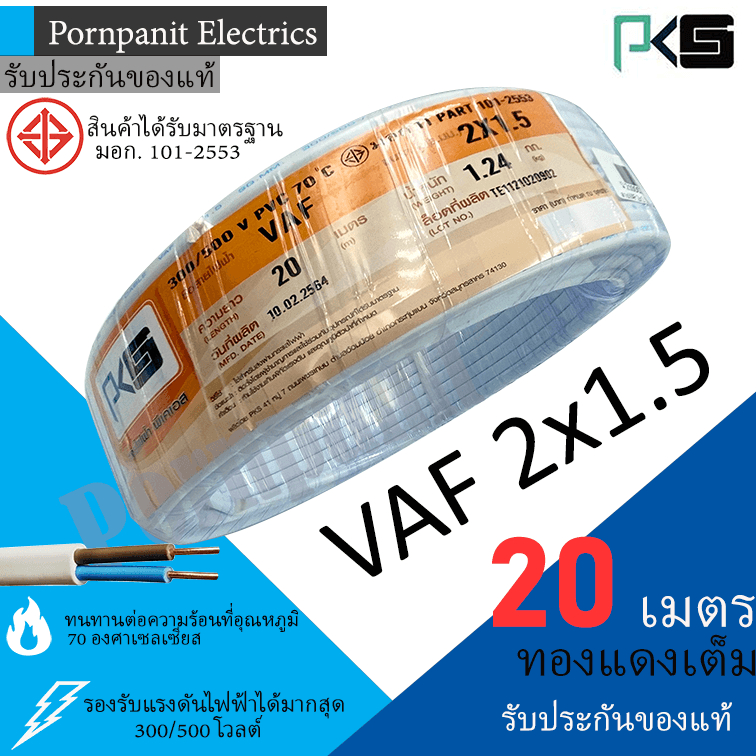 PKS/TRIPLE N/ABLE สายไฟ VAF 2x1.5 ขด 20เมตร มอก. ทองแดงเต็ม รับประกันของแท้ | Shopee Thailand