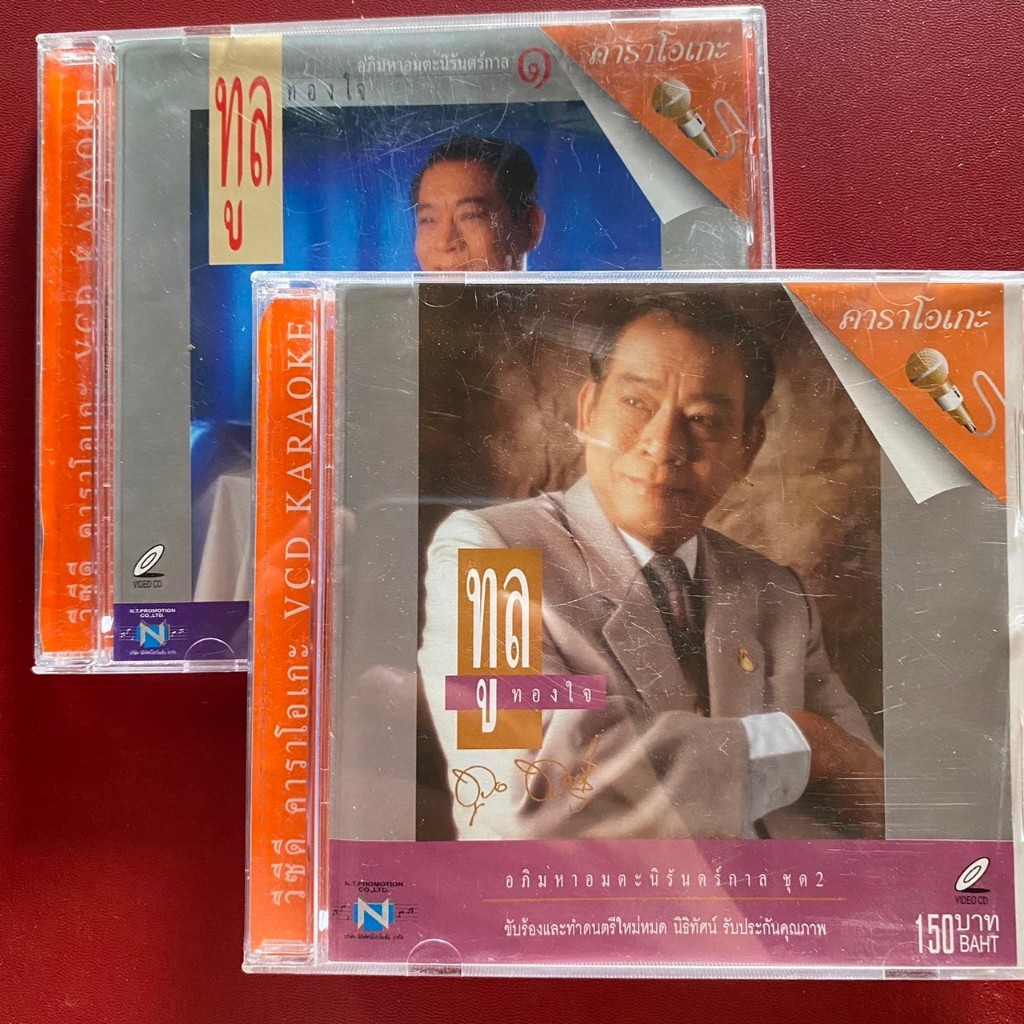 VCD ทูล ทองใจ อภิมหาอมตะนิรันดร์กาล ชุด 1-2 | Shopee Thailand