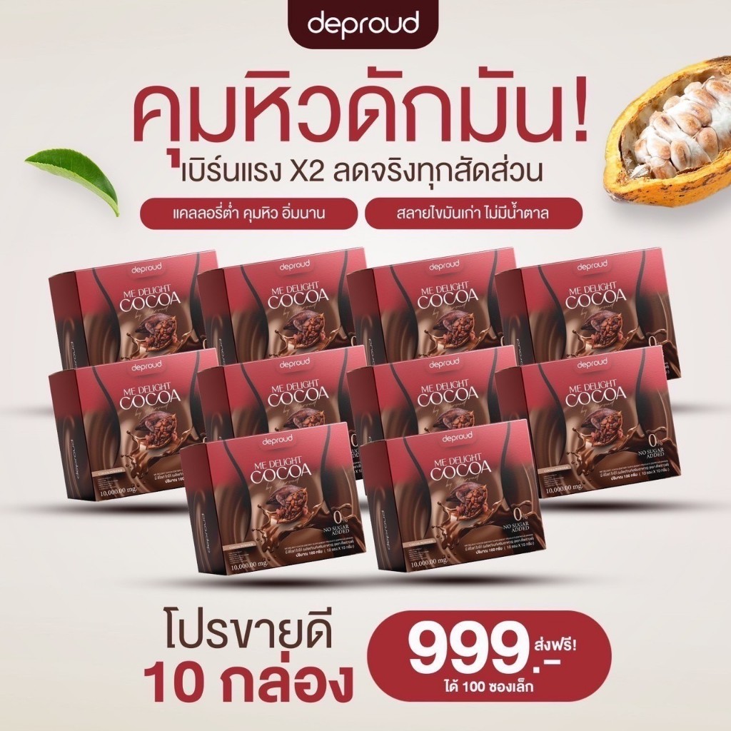 10 กล่อง [ของแท้ ส่งฟรี] ดีพราวด์ ME DELIGHT COCOA มี ดีไลท์ โกโก้ คุม ...