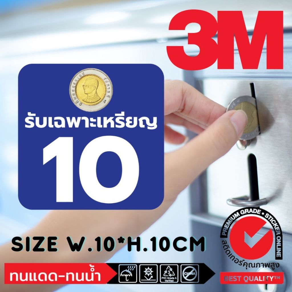 (458)(570)รับเฉพาะเหรียญ 10 Sticker 3M สติ๊กเกอร์ ร้านซักผ้า ร้านเกมส์ ...