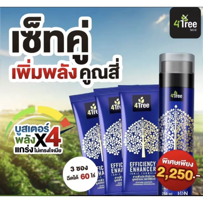 🔥สุดคุ้ม🔥3ซอง 4Tree + 1 ขวด บูสเตอร์ คู่หูเพิ่มผลผลิต ของแท้ 100% | Shopee Thailand