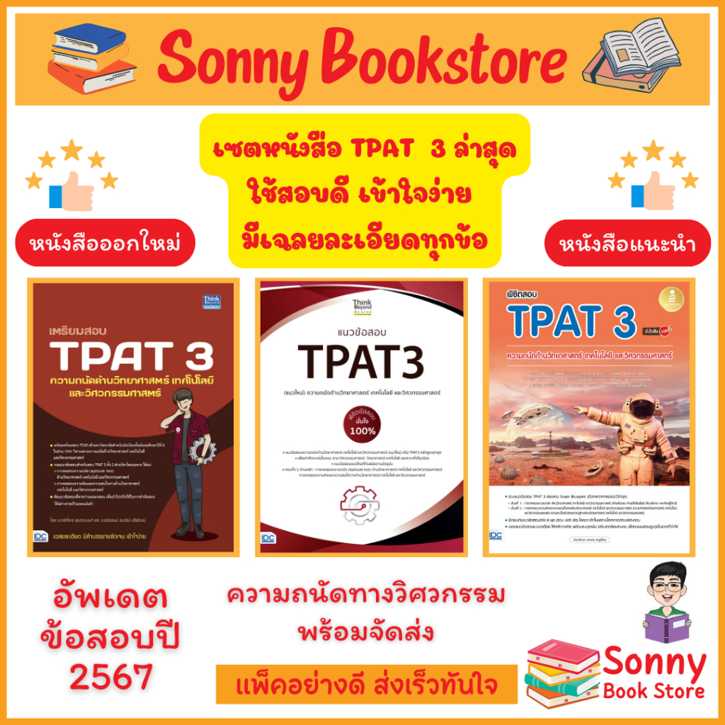 A - รวมหนังสือ เตรียมสอบ TPAT3 ความถนัดด้านวิทยาศาสตร์ เทคโนโลยี และวิศวกรรมศาสตร์ | Shopee Thailand