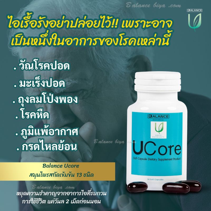 balance Ucore แท้ 100% ส่งตรงจากบริษัท แก้อาการไอเรื้อรั้ง ภูมิแพ้ หอบ ...