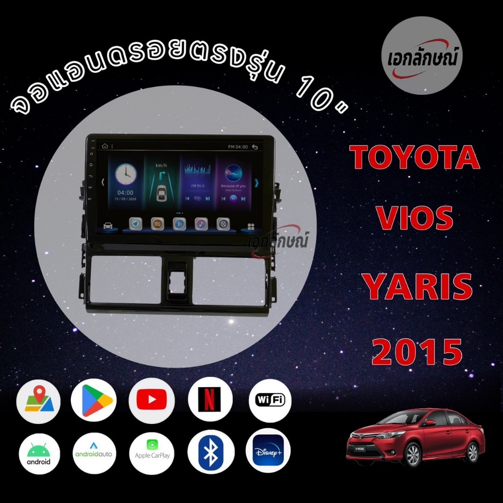 จอแอนดรอย ติดรถยนต์ TOYOTA VIOS Gen3 ปี13++ ตรงรุ่นพร้อมหน้ากากปลั้กตรง ...