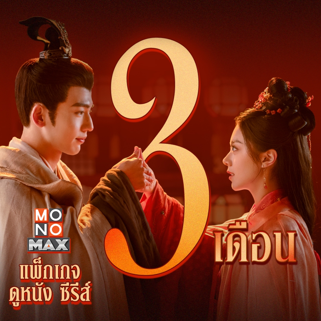 [E-Coupon] รหัสเติมวันใช้งาน MONOMAX 3 เดือน [1 อุปกรณ์] | Shopee Thailand