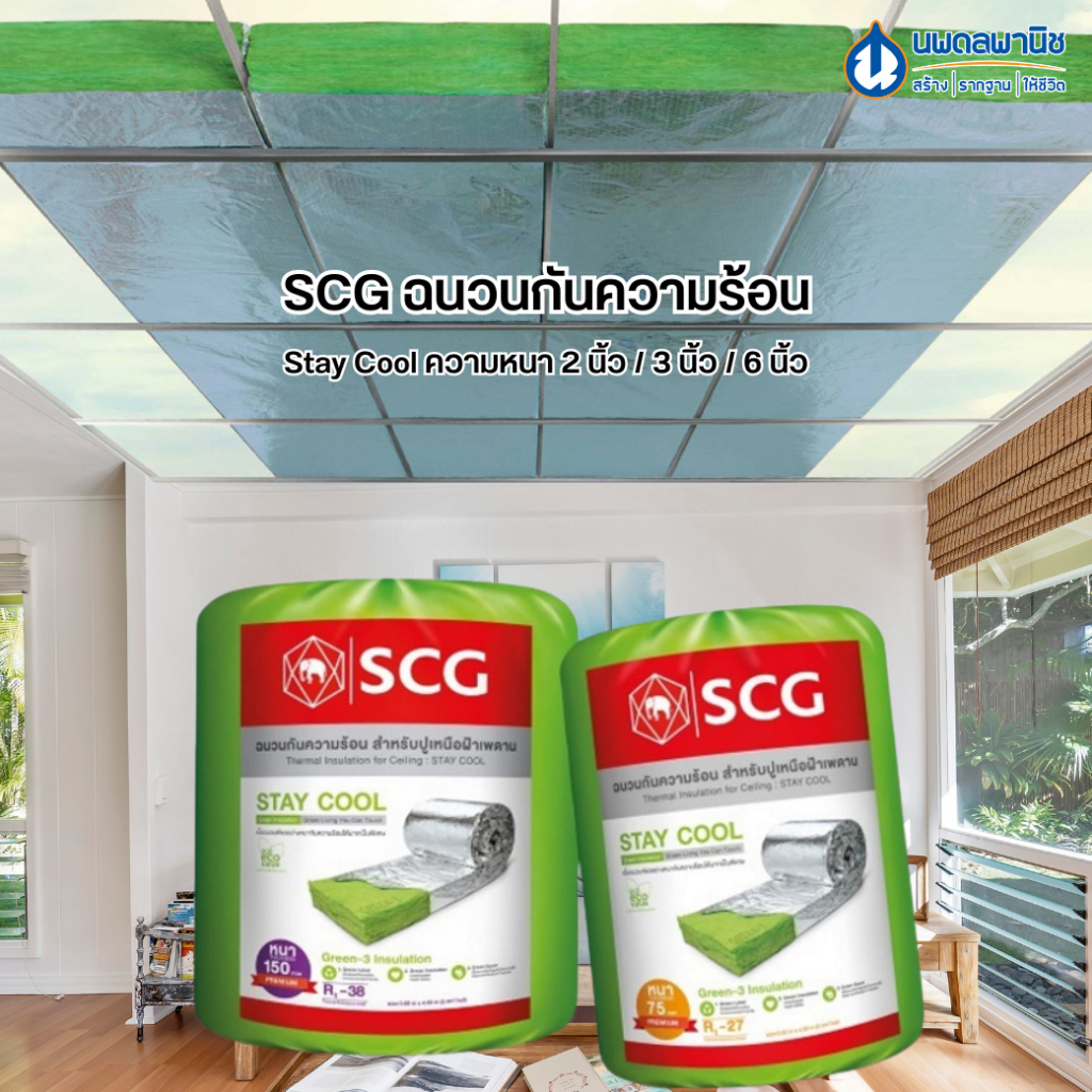 SCG ฉนวนกันความร้อน Stay Cool ความหนา 2 นิ้ว / 3 นิ้ว / 6 นิ้ว | ฉนวนใยแก้วกันความร้อน ฉนวนอาคาร ...