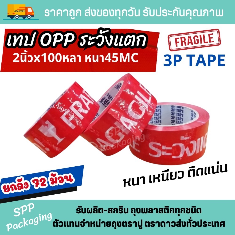 (ยกลัง72ม้วน) 3P Tape เทปOPP ระวังแตก กว้าง2นิ้ว ยาว100หลา **พื้นสีแดง ...
