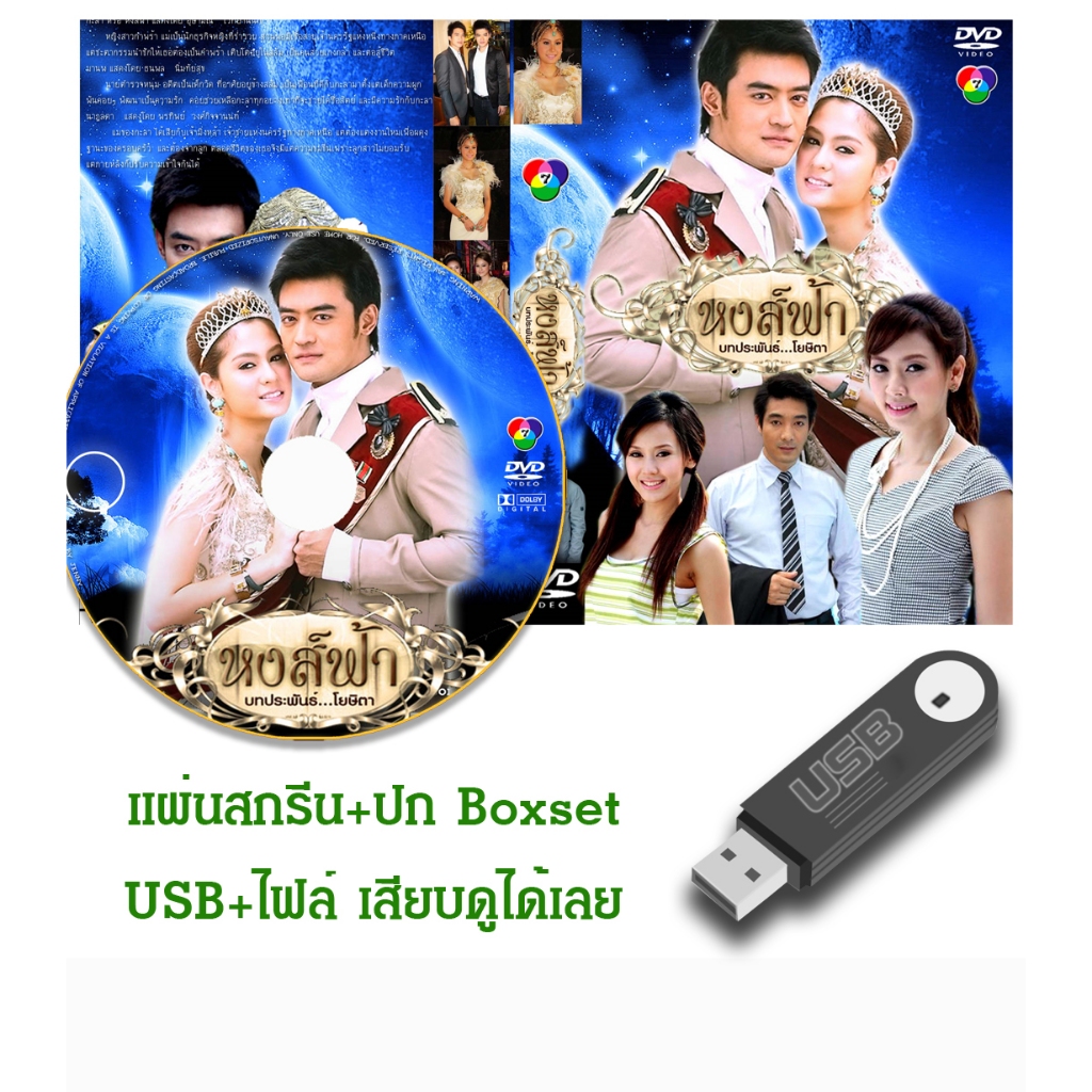DVD / USB ละครไทยเก่า หงส์ฟ้า (ปี 2553) (เติ้ล ธนพล - ขวัญ อุษามณี) (แถมปก) | Shopee Thailand