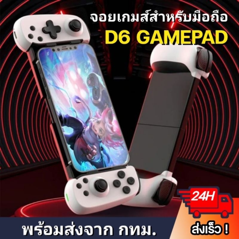 จอย BSP-D6 จอยเกมส์ไร้สายมือถือ บลูทูธ5.0 ต่อได้ทั้ง ANDROID iOS NINTENDO SWITCH XBOX BSP D3 D5 ...