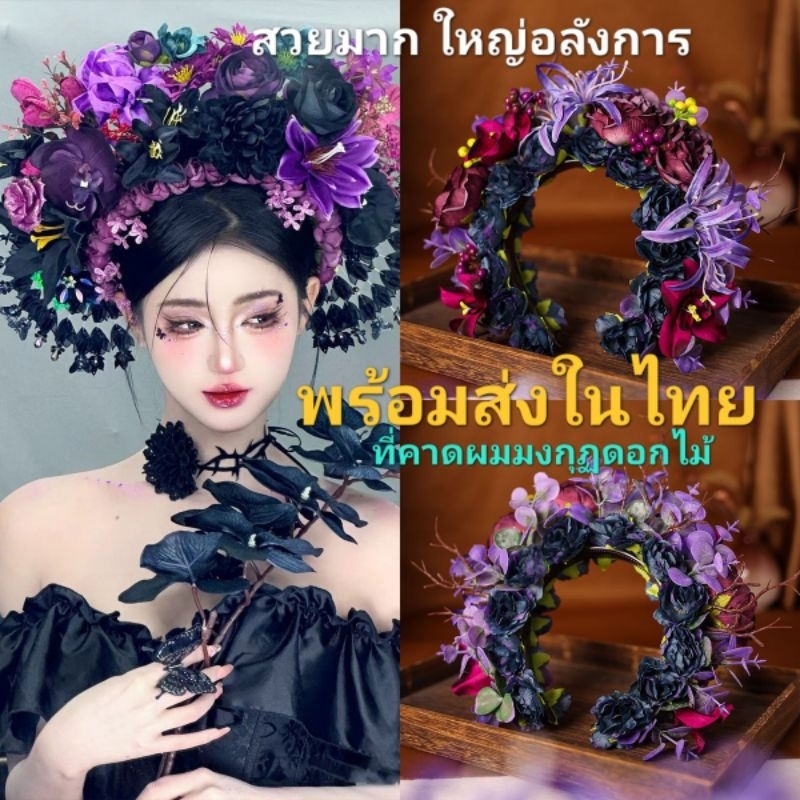 TF01ที่คาดผมมงกุฏดอกไม้ขนาดใหญ่ สำหรับแต่งผมเจ้าสาว งานปาร์ตี้ มงกุฏรับ ...
