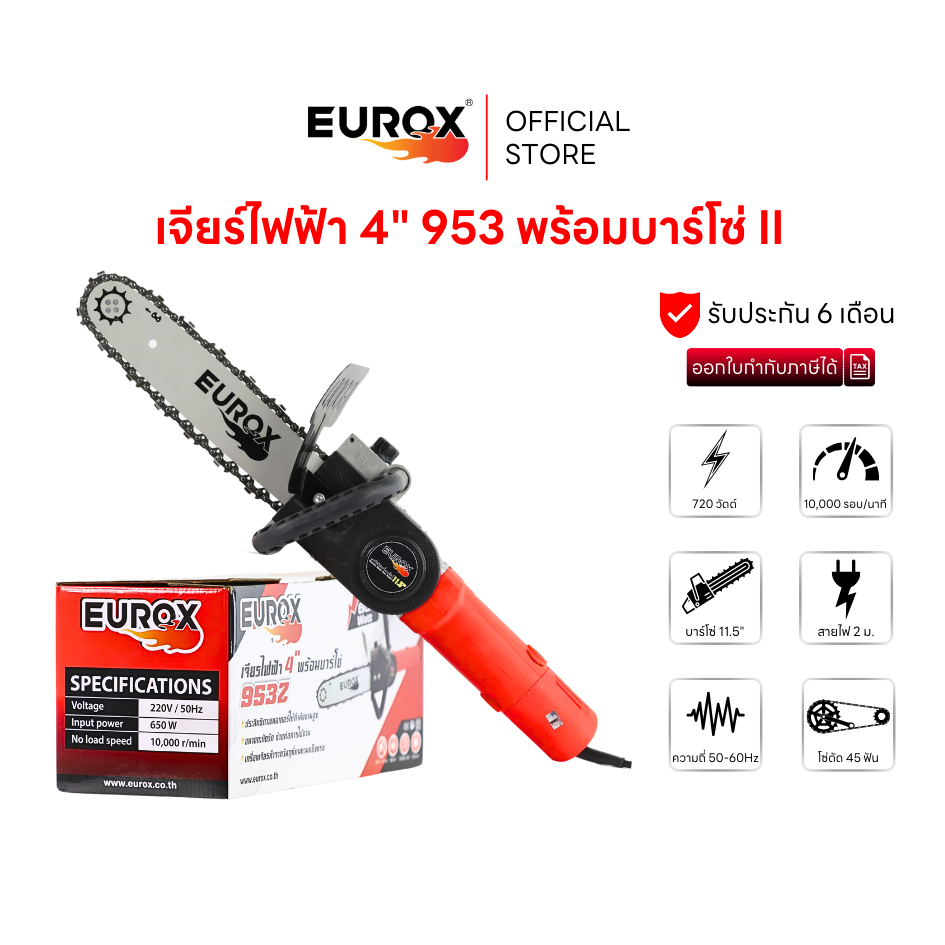 เจียร์ไฟฟ้า 4" EUROX 953 พร้อมบาร์โซ่ II โซ่ตัด 45 ฟัน บาร์โซ่ 11.5 นิ้ว เจียรมีตัวแก้กรองฝุ่น ...